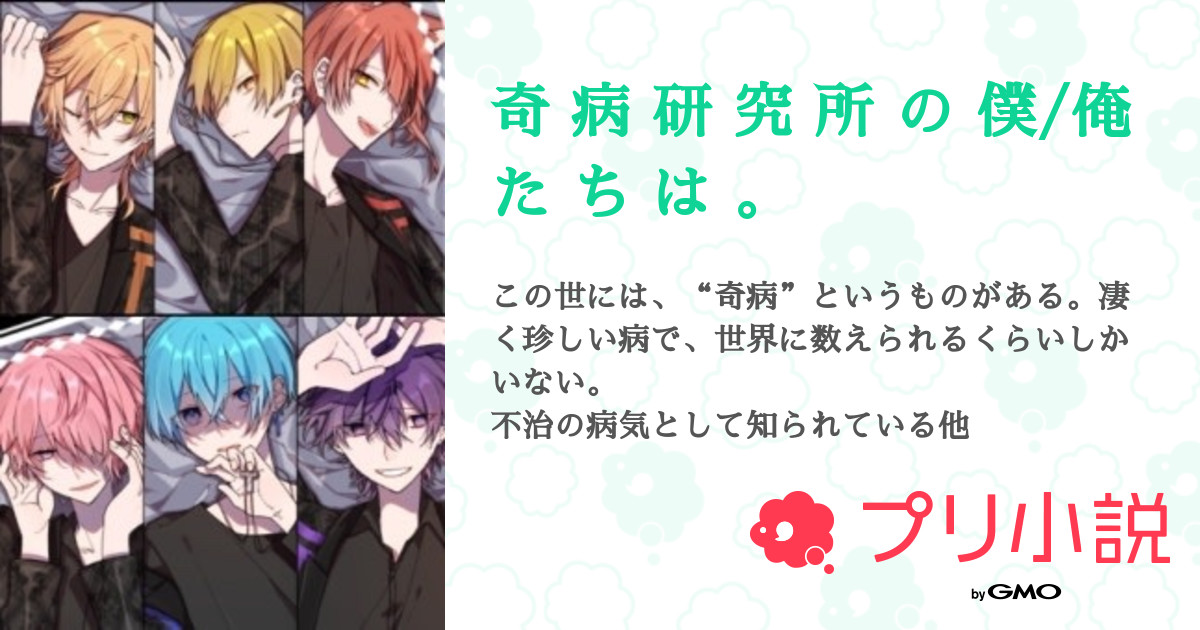 第4話：Three（奇 病 研 究 所 の 僕/俺 た ち は 。）｜無料スマホ夢小説ならプリ小説 byGMO